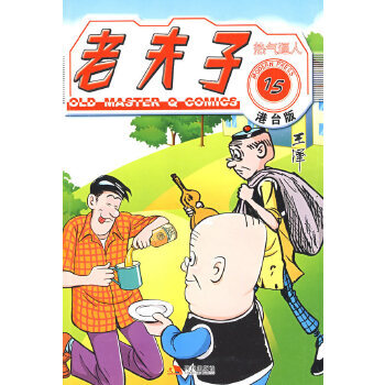 老夫子港台版15--热气逼人