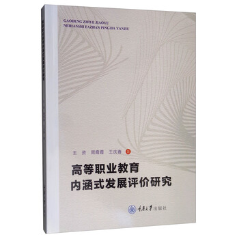 高等职业教育内涵式发展评价研究