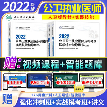 2022年公共卫生执业医师资格考试用书人卫版 公卫执业医师教材+实践技能 3本