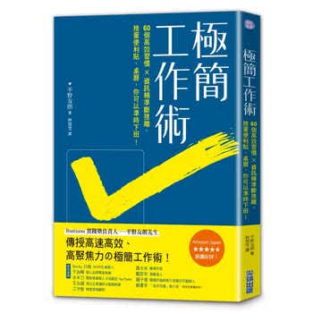 预售 原版进口书 平野友朗极简工作术：60个高效工作惯×信息精准断舍离，舍弃便条纸、桌历