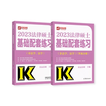 2023法律硕士基础配套练习（非法学、法学）