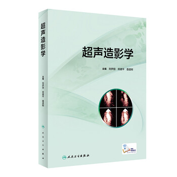 超声造影学 刘伊丽,宾建平,查道刚 人民卫生出版社 9787117313940