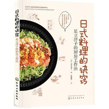 日式料理的诀窍:足立洋子的厨房工作法 (日)足立洋子 著【正版书】