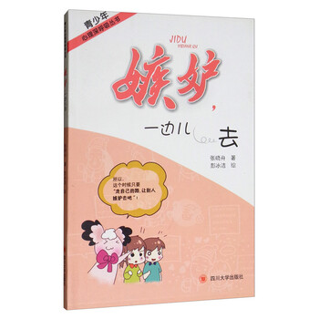嫉妒一边儿去/青少年心理深呼吸丛书