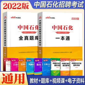 中国石油石化笔试考试年中石化招聘考试中国石化一通教材真题试卷全真题库1中国石油石化工校园招聘秋招考试 店长推荐【中国石化石油】教材全真题库2本