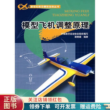 模型飞机调整原理 谭楚雄