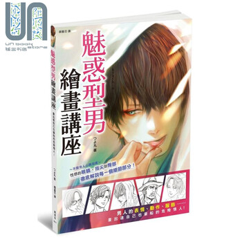 魅惑型男绘画讲座 港台原版 つよ丸 枫书坊 绘画方法 漫画技法
