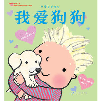 我爱狗狗 贾尔斯·安卓依艾玛·杜德 9787556814213