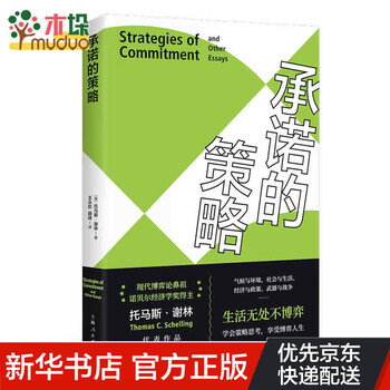 承诺的策略
