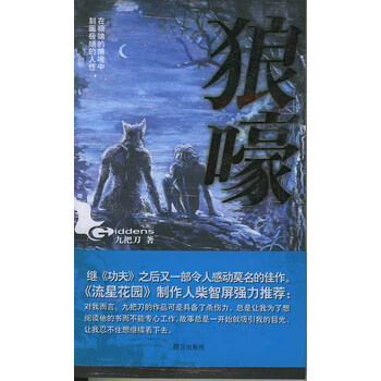狼嚎 九把刀 群言出版社【正版图书】