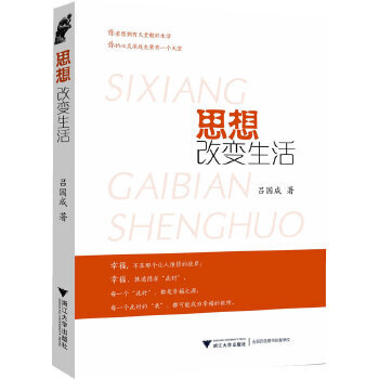 思想改变生活