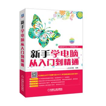 新手学电脑从入门到精通 文杰书院 组编 机械工业出版社
