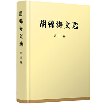 文选(精装第三卷) 湖北新华书店官网正版 人民出版社