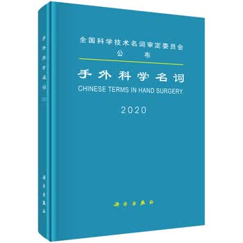 手外科学名词