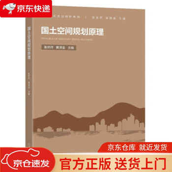 【自营发货 正版图书】国土空间规划原理 张京祥 著 9787564193676 东南大学出版社