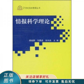 情报科学理论