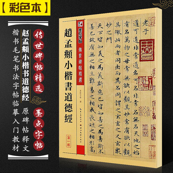 正版赵孟頫小楷书道德经 墨点字帖传世碑帖精选 楷书毛笔书法字帖临摹入门教材 湖北美术 赵孟俯楷书字帖