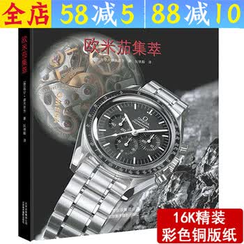 世界名表品鉴 欧米茄集萃(精装) 定价59