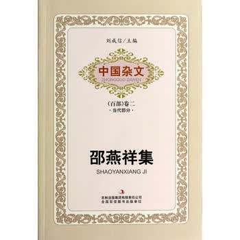 邵燕祥集 邵燕祥,刘成信【正版书】