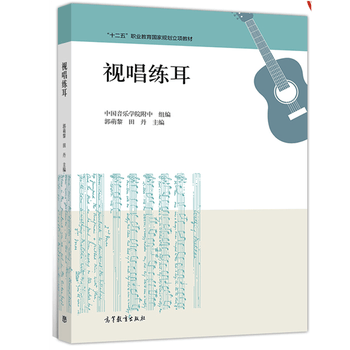 包邮 视唱练耳 郭萌黎 田丹 高等教育出版社 十二五职业教育国家规划立项教材