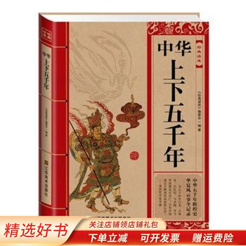 经典读库中华上下五千年