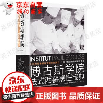博古斯学院法式西餐烹饪宝典 红色