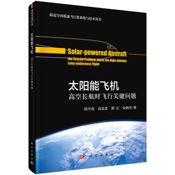 太阳能飞机: 高空长航时飞行关键问题