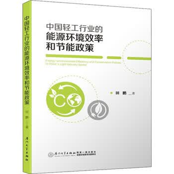 中国轻工行业的能源环境效率和节能政策