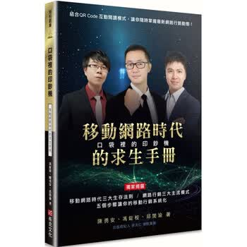 台版 口袋里的印钞机 移动网路时代的求生手册企业管理金融投资经济商业沟通网路行销财