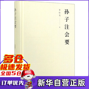 孙子注会要(精)