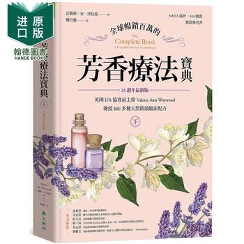 全球畅销百万的芳香疗法宝典（下册）：英国IFA协会前主席传授800多种天然精油临床配方【25周年新版】港台原版图书籍进口正版台版繁体中文 瓦勒莉．安．沃伍德