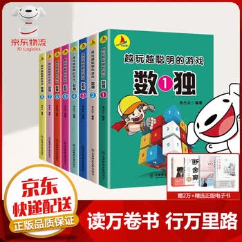 越玩越聪明的数独游戏书全8册 儿童数独入门逻辑思维训练专注力训练书智力开发九宫格填字游戏书