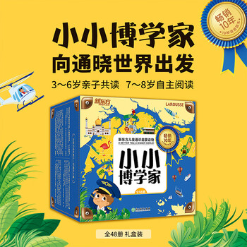 小小博学家