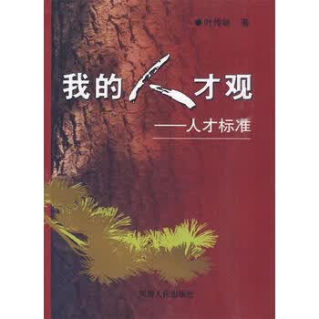 我的人才观 叶传林 著【正版书】