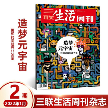 新刊 22期 三联生活周刊杂志2022年5月总第1189期第22期 全球经济跌宕 21/20/19/18谷爱凌/17/16/15/14/13/21期 时事新闻高考热点 22年2期 造梦元宇宙