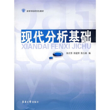 现代分析基础