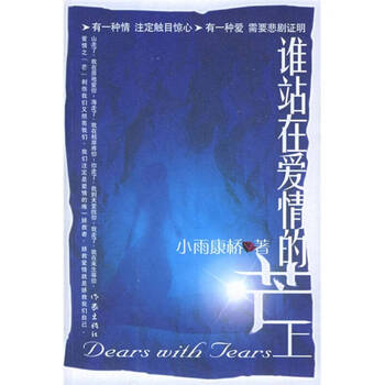 谁站在爱情的芒上 小雨康桥