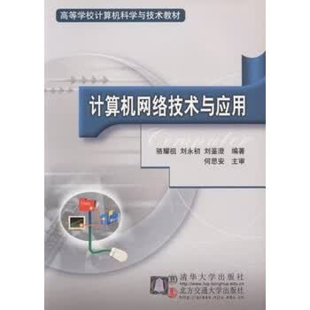 计算机网络技术与应用 骆耀祖,刘永初,刘鉴澄 北京交通大学出版社【正版图书】
