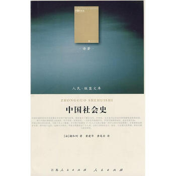 中国社会史—(译著类)(人民联盟文库)