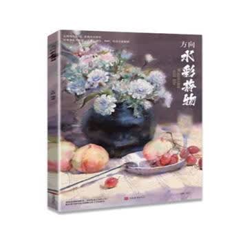 方向水彩静物王婷绘画9787511385642 水彩画静物画绘画技法教学参考资普通大众