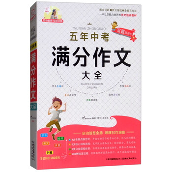 五年中考满分作文大全/特级教师全程点拨