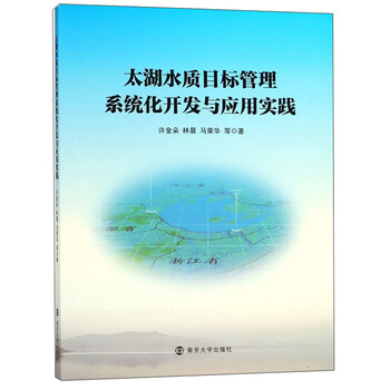 太湖水质目标管理系统化开发与应用实践