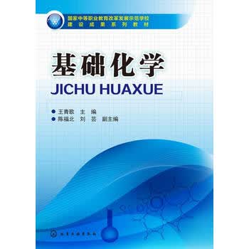 基础化学 王青歌 主编