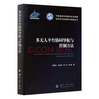 多无台协同导航与控制方法 电子与通信 张国良 国防工业出版社 9787118119817  2c