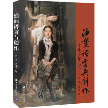 油画语言与创作 油画材料、工具及油画基底的制作 油画技法 油画基础教程书籍 中国 西方油画语言风格的