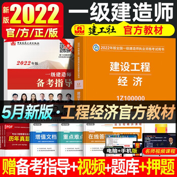 现货】建工社官方一建教材2022新版 一级建造师2022教材 一级建造师教材 全国一级建造师考试用书 一建建筑市政公路机电铁路等赠真题视频 工程经济 赠10年真题+考前速记+22官方精讲视频