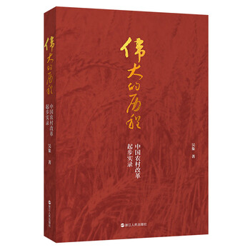 伟大的历程——中国农村改革起步实录