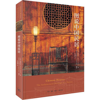 图说中国民居 (美)那仲良(Ronald G.Knapp)