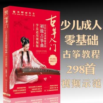【新华正版】 古筝入门:百位专业老师推荐的初级古筝曲 孙瑞莲 北京体育大学出版社