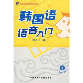韩国语语音入门 （韩）郑政德 编著